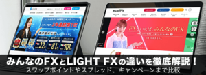"みんなのFX"と "LIGHTFX"の違いとは？どちらがおすすめ？サービス内容を徹底比較！